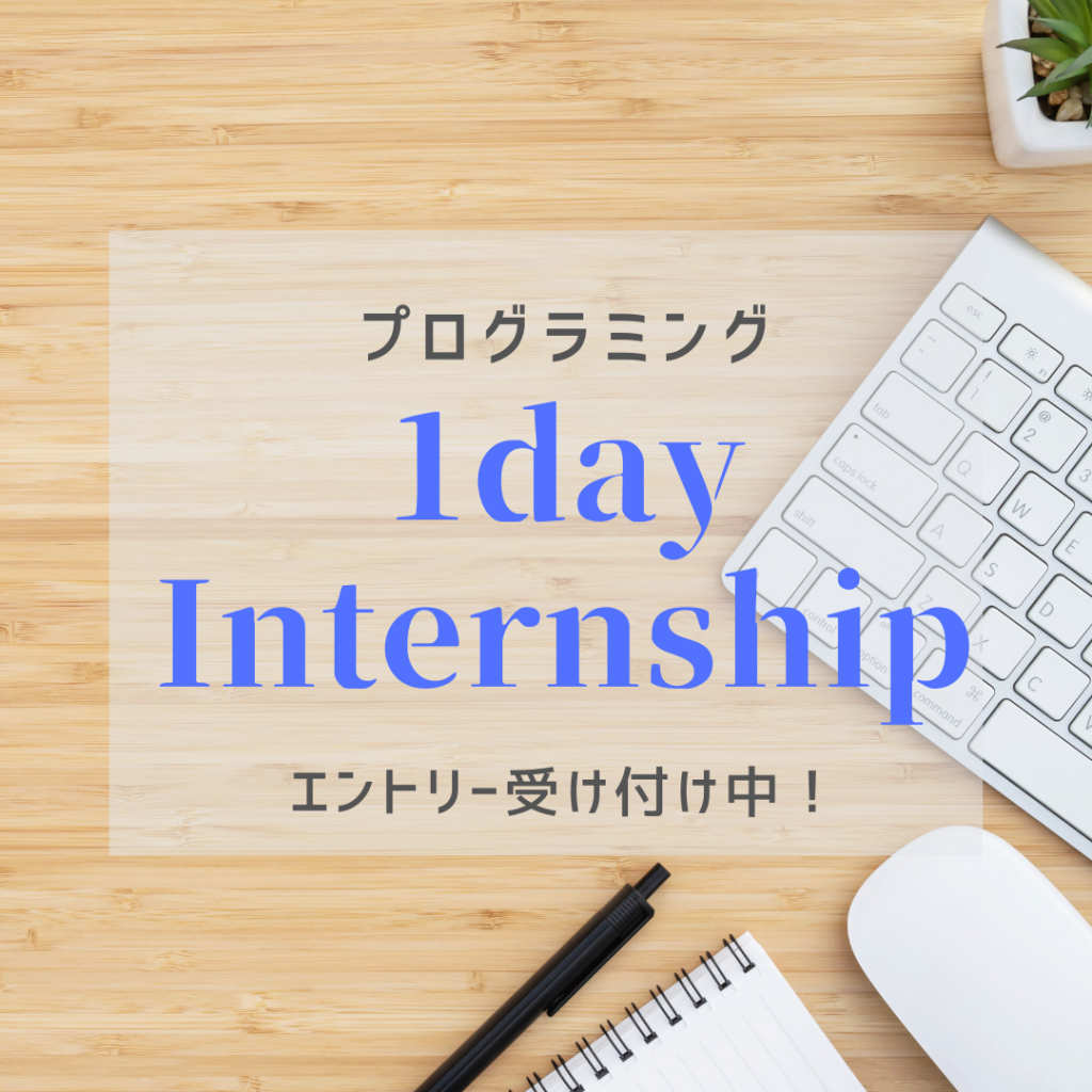 1dayインターンシップ受付中！ | 株式会社ユニ・テクノロジー
